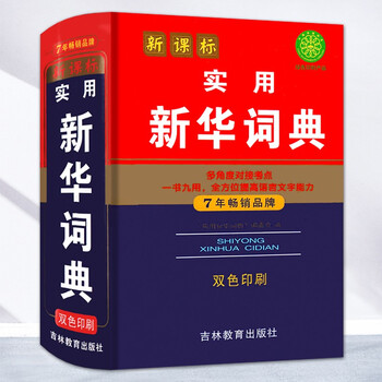 正版新课标实用新华词典 中小学生新华字典新版 全多功能字词典现代汉语字典 双色版 工具书籍实用新华词 实用新华词典 吉教