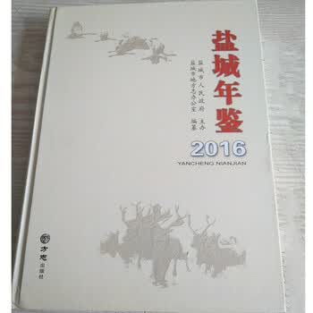 盐城年鉴2016