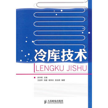冷库技术 余华明【正版书】