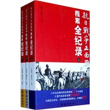   抗日战争正面战场档案全纪录(上、中、下) 王晓华,戚厚杰 团结出版社 978751260
