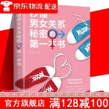 【领券减100】秒懂男女关系秘密的一本书 两性关系 情感心理学夫妻相处之道 两性婚姻 金铁图书