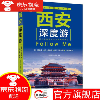 【官方旗舰】西安深度游Follow Me（第5版） 《亲历者》编辑部中国铁道出版社