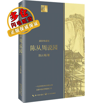 陈从周说园 插图珍藏版 陈从周 著 园林景观 WX