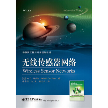 物联网工程与技术规划教材:无线传感器网络【正版图书】