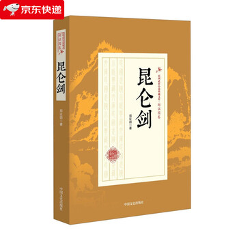 昆仑剑/民国武侠小说典藏文库·郑证因卷