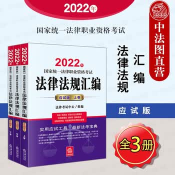 正版 2022年国家统一法律职业资格考试 法律法规汇编 应试版 全3册 法律社 历年真题法条标注教材 民法刑法行政诉讼法经济法商法国际私法劳动与社会保障法
