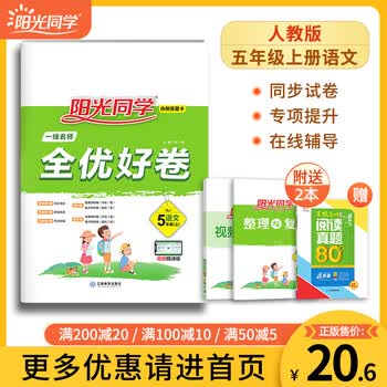 【官方旗舰店】2021秋阳光同学五年级上册课时优化作业语文人教版小学生5年级随堂同步训练专项 全优好卷 五上 语文 人教版
