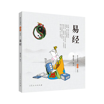  易经 五经系列 蔡志忠 诗经易经礼记春秋尚书五经彩版漫画 少儿国学经典系列 山东人民出版社