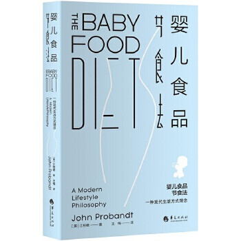 婴儿食品节食法 (美)江柏德(JohnProbandt)王梅