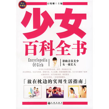 少女百科全书