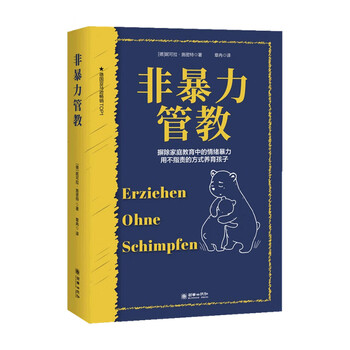 【正版书籍】非暴力管教 妮可拉·施密特 著 家庭教育