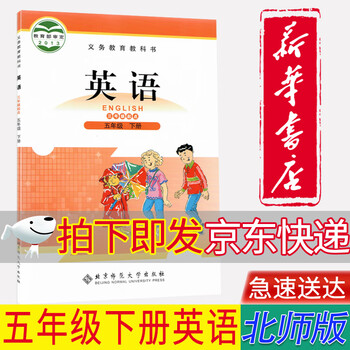 【新华书店正版】2022小学北师大版五年级下册英语书课本（三起点）北师版5年级下册英语课本教材小学五年级英语教材北京师范大学出版北师大版小学五下英语