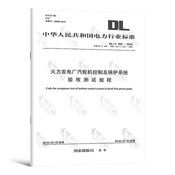 【按需印刷】DL/T 656—2016 火力发电厂汽轮机控制及保护系统验收测试规程（代替DL/T 656-2006、DL/T 1012-2006）