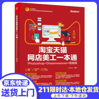 网店美工一本通：Photoshop+Dreamweaver+短视频 六点木木 著 电子工业出