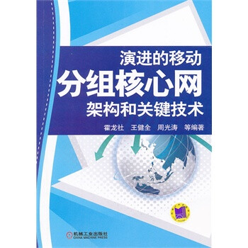 演进的移动分组核心网架构和关键技术【正版图书】