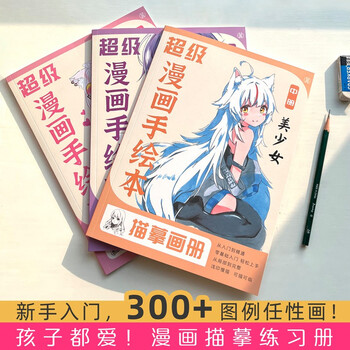 超级漫画描摹本3册Q版美少女美少男 人物绘画日本动漫教程书卡通临摹本儿童画画人像头像线稿画册入门浅印铅笔手绘简笔画手账插画 超级漫画描摹本全集3册