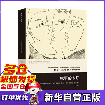 叙事的本质/当代文学理论系列/当代学术棱镜译丛