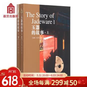 玉器的故事 （上下册） 王亚民 秦伟 著 故宫出版社官方旗舰店 书籍