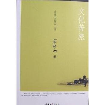 文化苦旅- 余秋雨