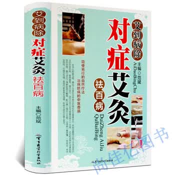 艾到病除图解对症艾灸祛百病 艾灸疗法零基础学入门大全书籍美容院家用艾灸自学经络穴位疗法养生中医正版书
