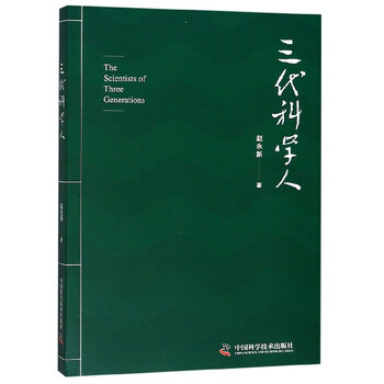 三代科学人
