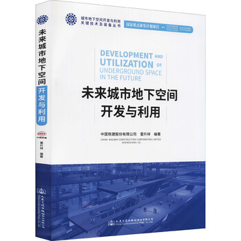 未来城市地下空间开发与利用 图书