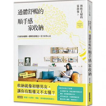正版林姓主妇的家务事3通体舒畅的顺手感家收纳：打通收纳逻辑＋翻转装修观念＋省力家事心法