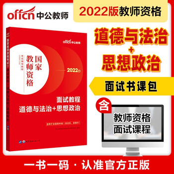中公教育2022国家教师资格考试教材：面试教程道德与法治+思想政治