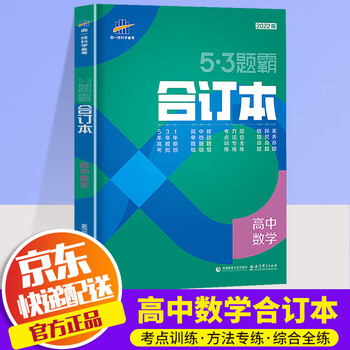 【科目自选】2022版53题霸合订本高中全国文理科通用语文数学英语物理化学生物地理历史政治五年高考三年模拟题霸必刷题专项训练 高中数学 合订本