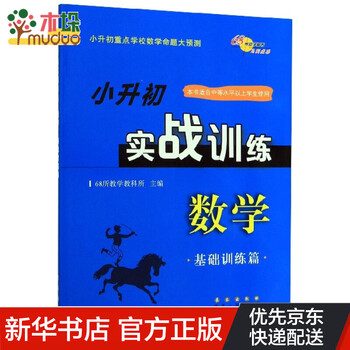 数学(基础训练篇)/小升初实战训练