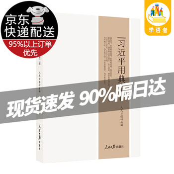 【现货京送系列自选】习近平的七年知青岁月/习近平在福建/习近平在宁德/习近平新时代中国特色社会主义思想/习近平在福州/习近平在正定/习近平在厦门/习近平用典 习近平用典第二辑