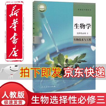 【新华书店正版】新改版人教版高中生物选择性必修三3生物技术与工程高中生物选修三3课本教材教科书