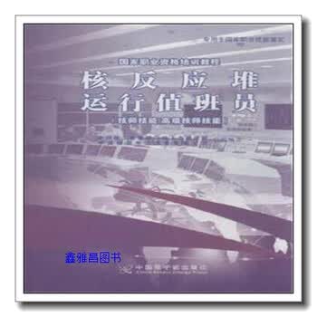 技师技能  高级技师技能  核反应堆运行值班员 本书编委会 中国原子能出版社