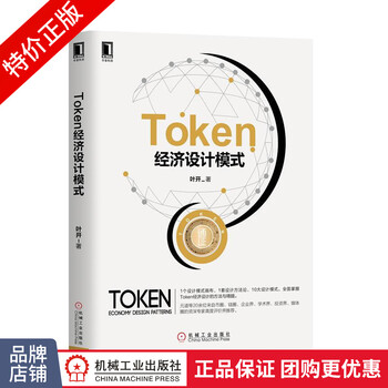 (特价书) Token经济设计模式231866