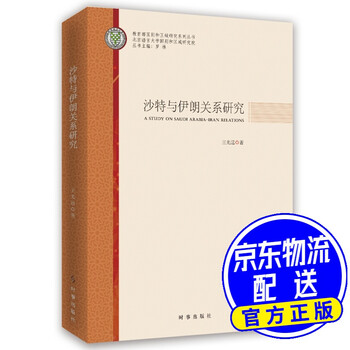 沙特与伊朗关系研究
