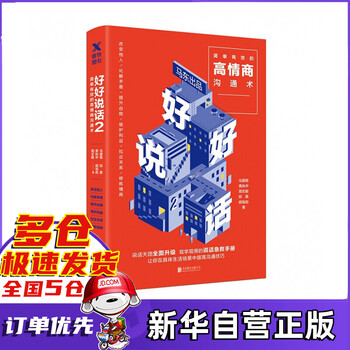 好好说话2：简单有效的高情商沟通术