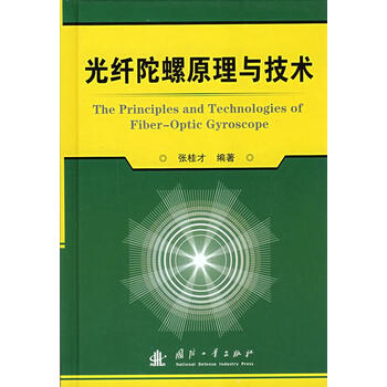 光纤陀螺原理与技术【正版书】