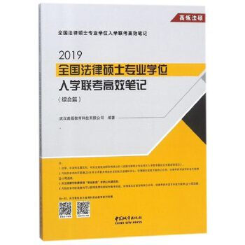 2019全国法律硕士专业学位入学联考高效笔记 武汉高瓴教育科技有限公司 中国建筑工业出版社