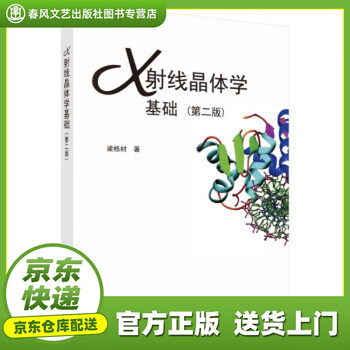 【自营京送 新华图书籍】X射线晶体学基础（第二版） 梁栋材 著 科学出版社 9787030171696