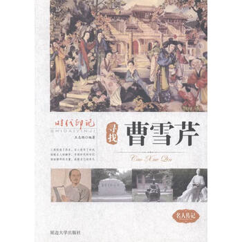 寻找曹雪芹 王志艳