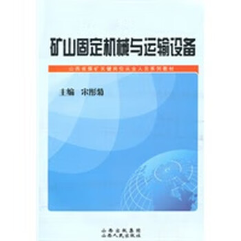 矿山固定机械与运输设备【正版图书】
