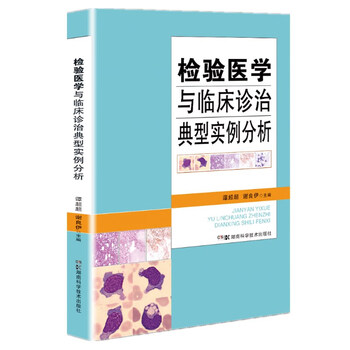 检验医学与临床诊治典型实例分析 综合分析结合临床思维生动阐明检验医学在临床的实际应用 谭超超 谢良伊主编 湖南科学技术出版社