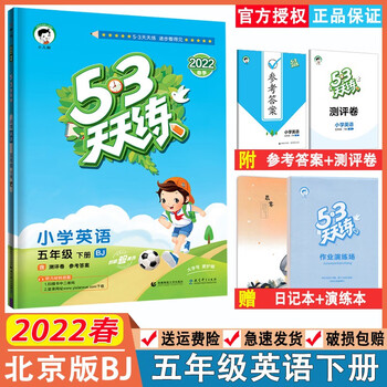 2022春5.3天天练五年级英语下册北京版BJ 曲一线小学英语课本同步练习册五三天天练5年级英语下册课时作业本一课一练 53天天练英语
