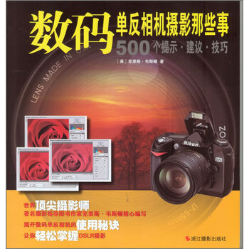 数码单反相机摄影那些事 500个提示 建议 技巧【正版图书】