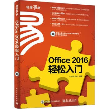 Office 2016轻松入门