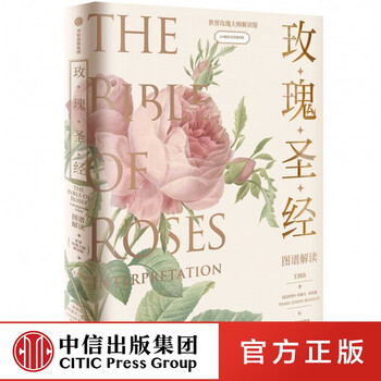 《玫瑰圣经》图谱解读 王国良等著 中信出版社图书