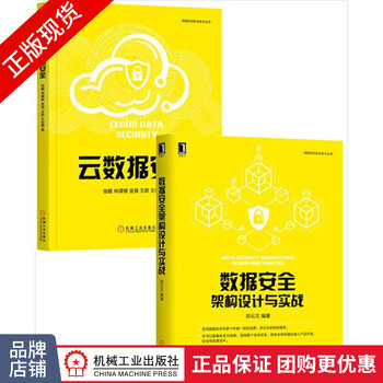 包邮 [套装书]数据安全架构设计与实战+云数据安全（2册）8064573