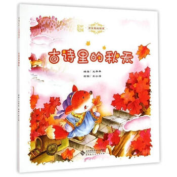记忆中国--古诗里的秋天 王早早【正版书】