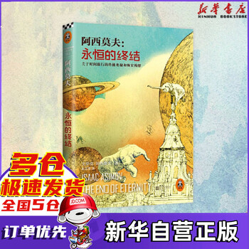 永恒的终结 阿西莫夫的至高杰作 (关于时间旅行的奥秘和恢宏构想)