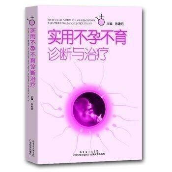 实用不孕不育诊断与治疗